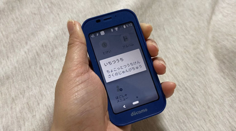 docomoキッズケータイの新機種SH-03M体験レビュー※親がahamo・auでも使える - うぇぶぐらし