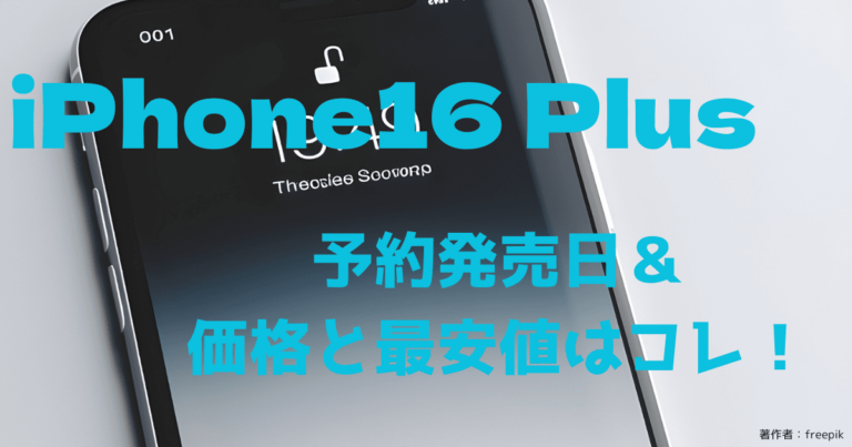 iPhone16 Plusの発売は9月20日｜予約はドコモ・au・Softbank・楽天・ahamo - うぇぶぐらし